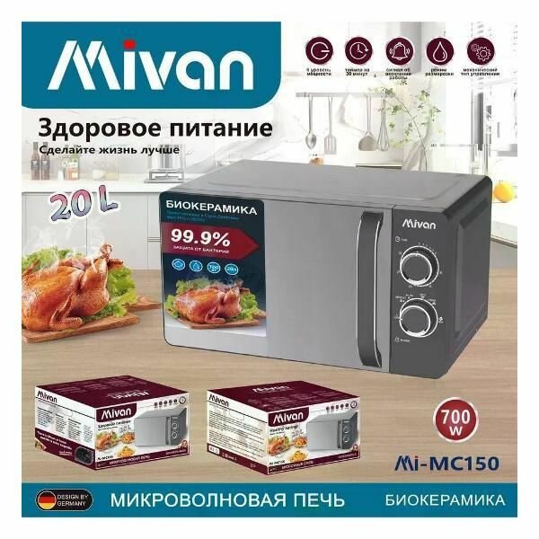 Микроволновая печь Mivan Mi-MC 150