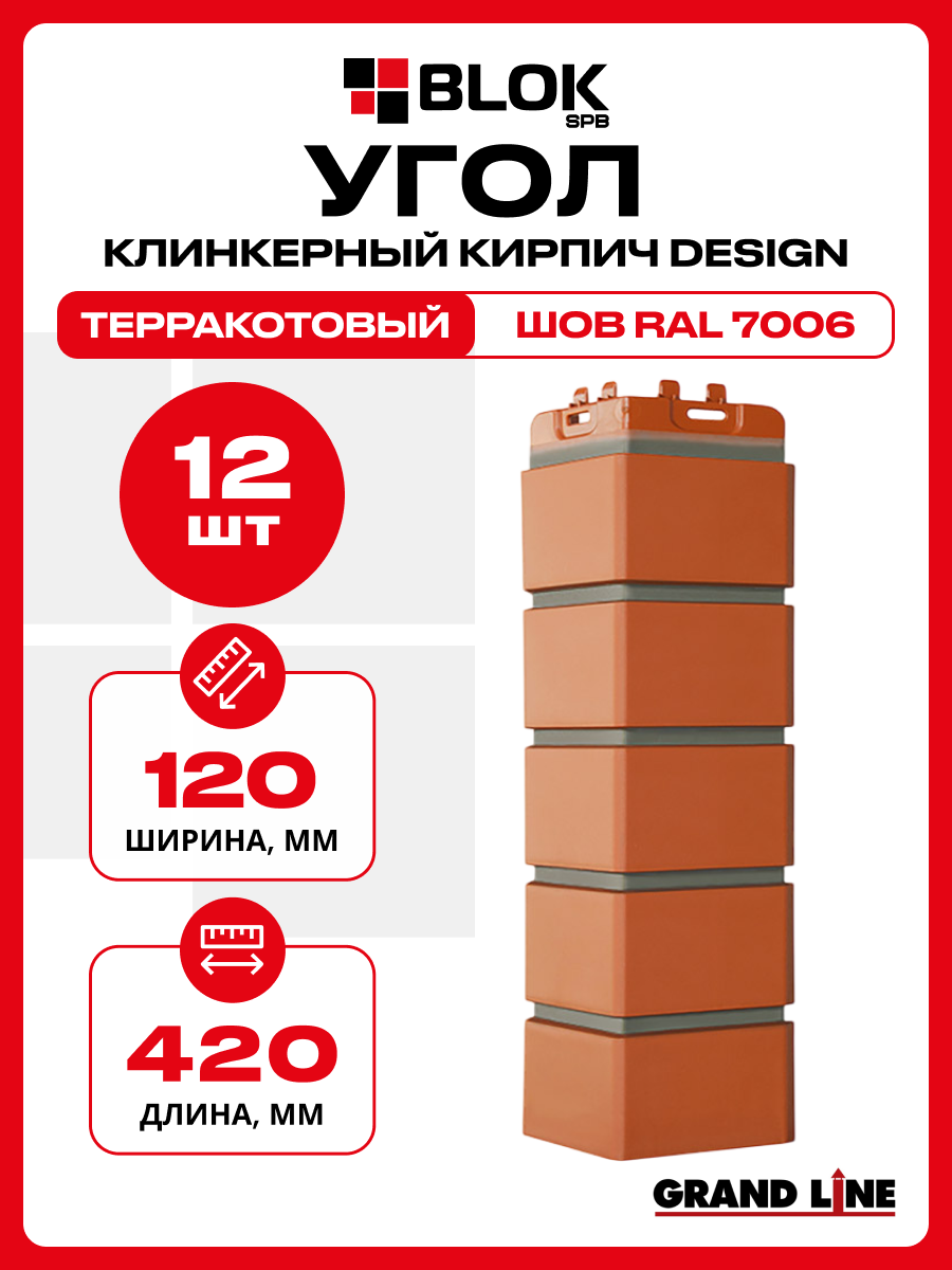 Угол наружный для фасадных панелей Grand Line Клинкерный кирпич Design, терракотовый (1 уп. / 12 шт)