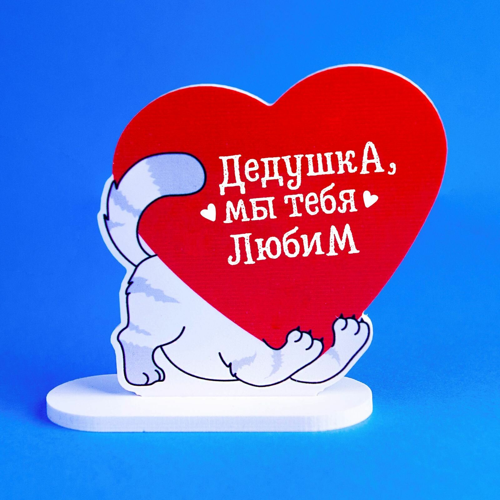Подарок дедушке на день рождение, сувениры и подарки для мужчины, на новый год, мини стела котик с надписью - мы любим дедушку