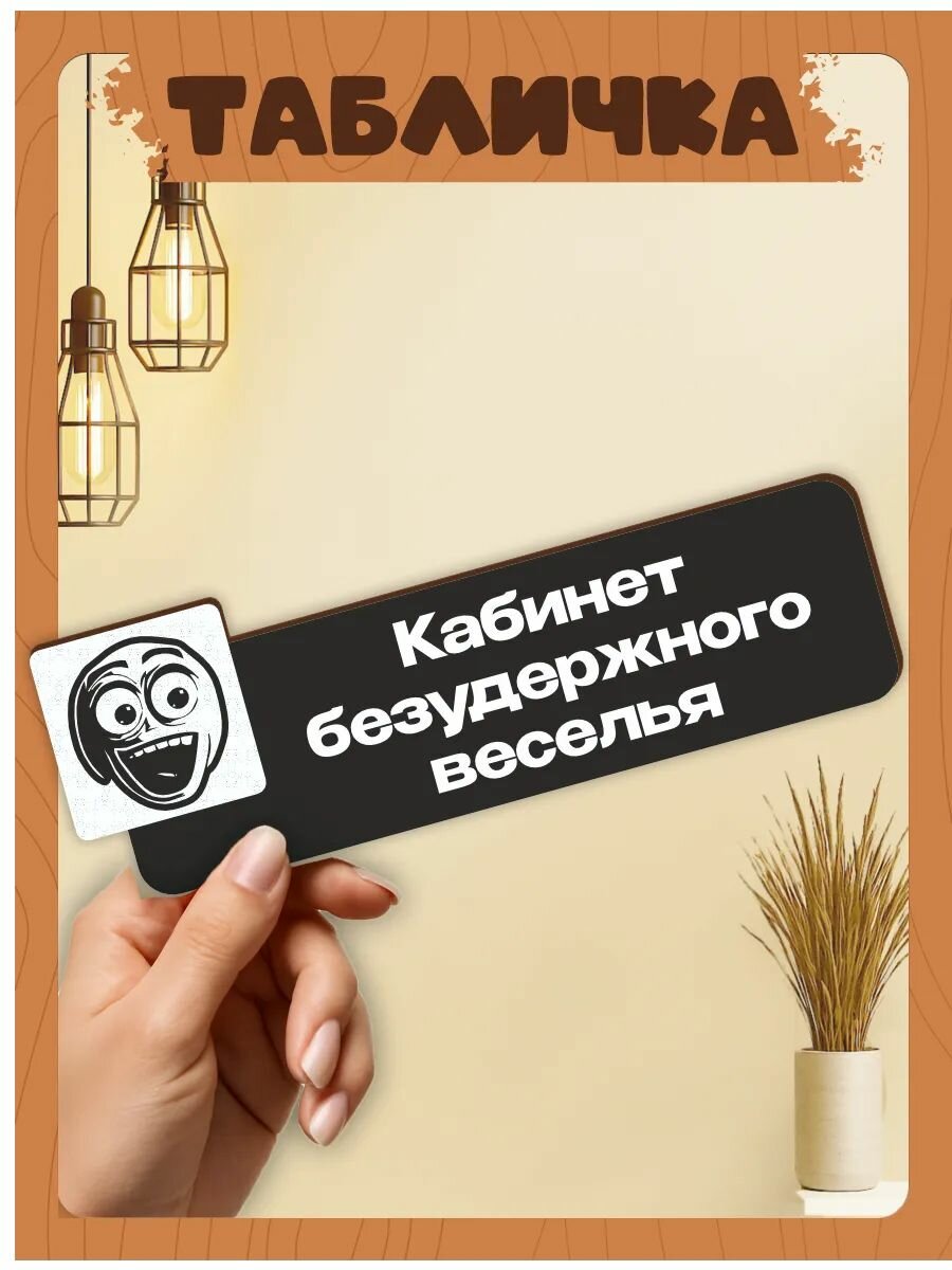 Табличка на дверь / мем для комнаты кабинет веселья