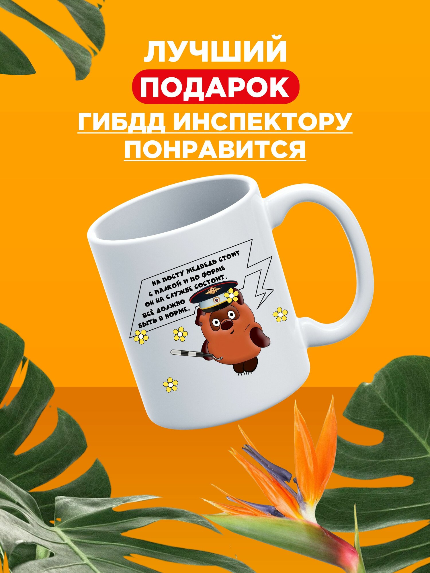 Подарок на день ГИБДД, кружка сувенирная инспектору ГИБДД