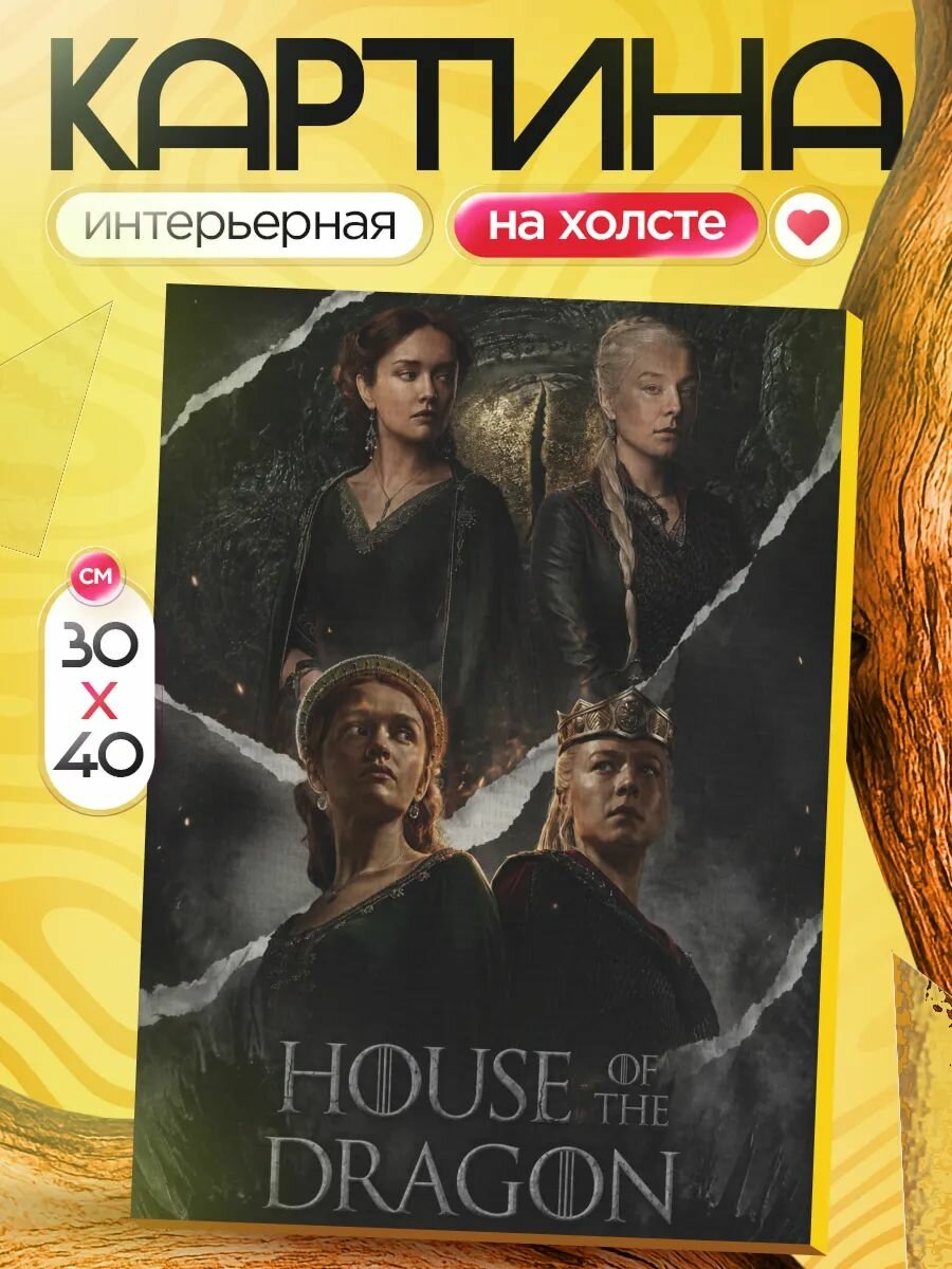 Картина на стену для интерьера 30х40 Дом дракона