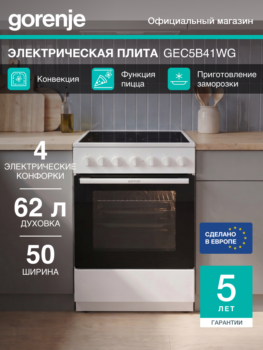 Стеклокерамическая плита Gorenje GEC5B41WG, класс А, таймер с функцией отключения, Очистка паром, белая