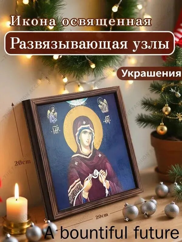 Икона освященная "Развязывающая узлы", Декоративная роспись,20cm*20cm, Отличный подарок для ваших близких