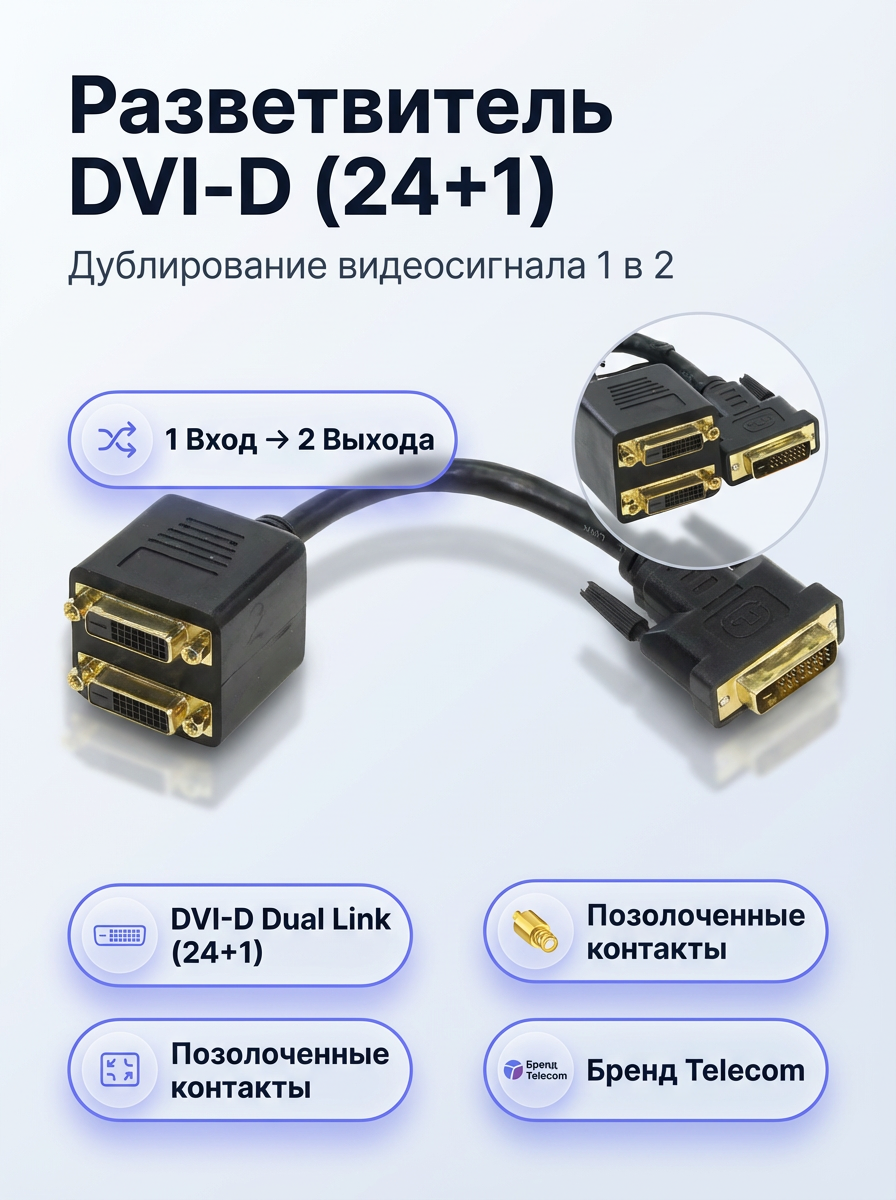 DVI-D (25M) -> 2xDVI-D (25F), TA655