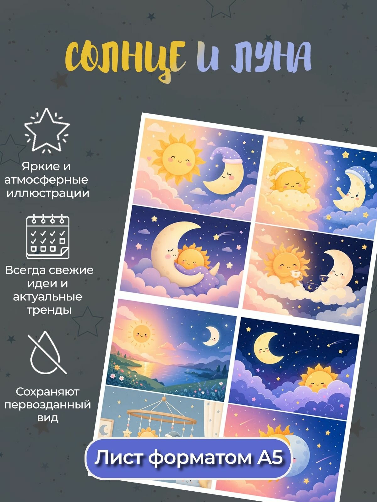 Наклейки Детские Солнце И Луна (Sun And Moon)