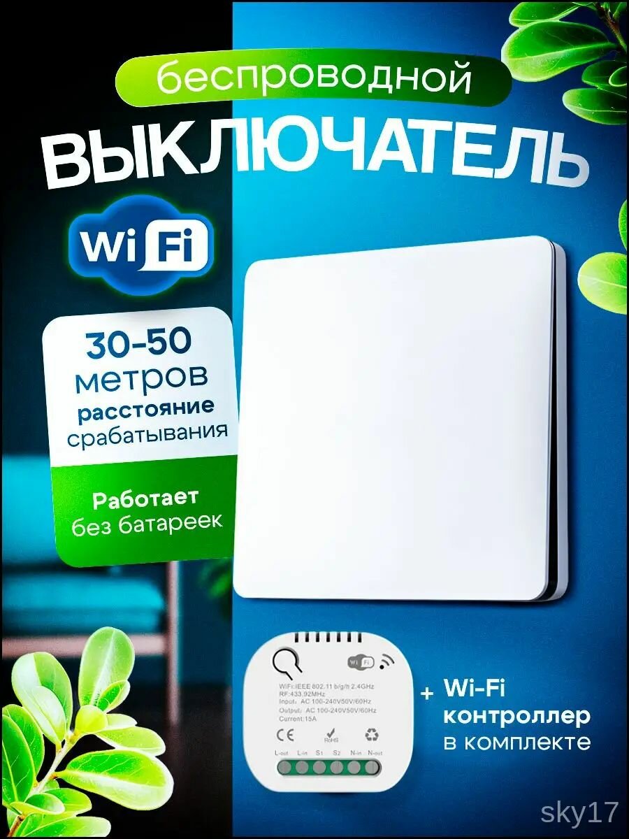 Беспроводной выключатель Wi-Fi Кинетический выключатель Белый Комплект Клавиша + Контроллер