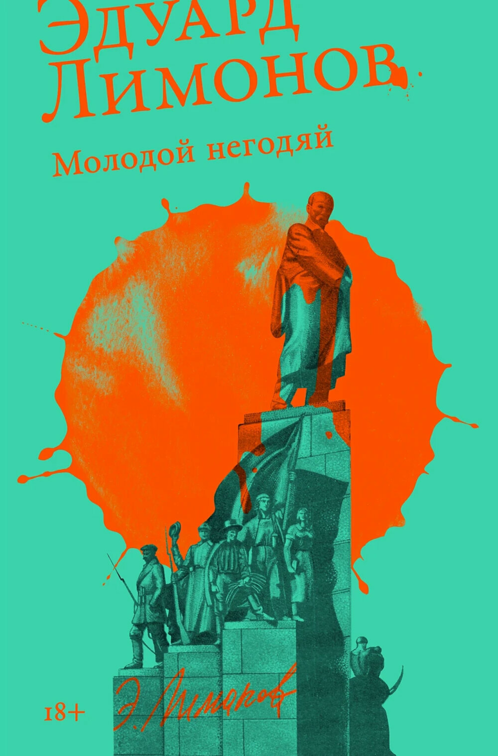 Молодой негодяй роман. Лимонов Э. В.