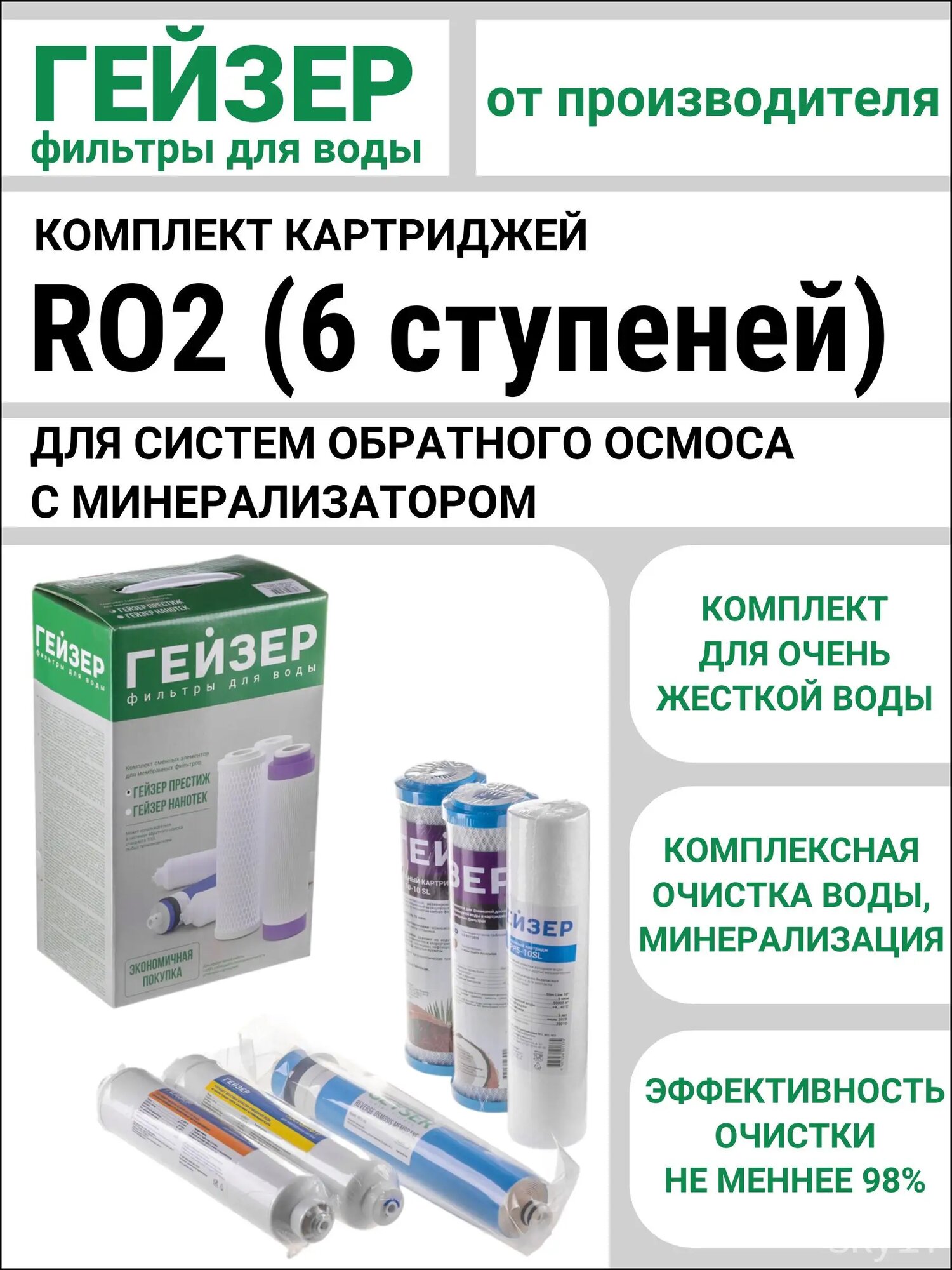 Комплект картриджей RO2 для фильтра Гейзер Престиж, для осмосас минерализатором, комплексная очистка воды не менее 98%, 50088