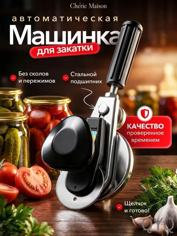 Закаточная машинка, 1 предм.