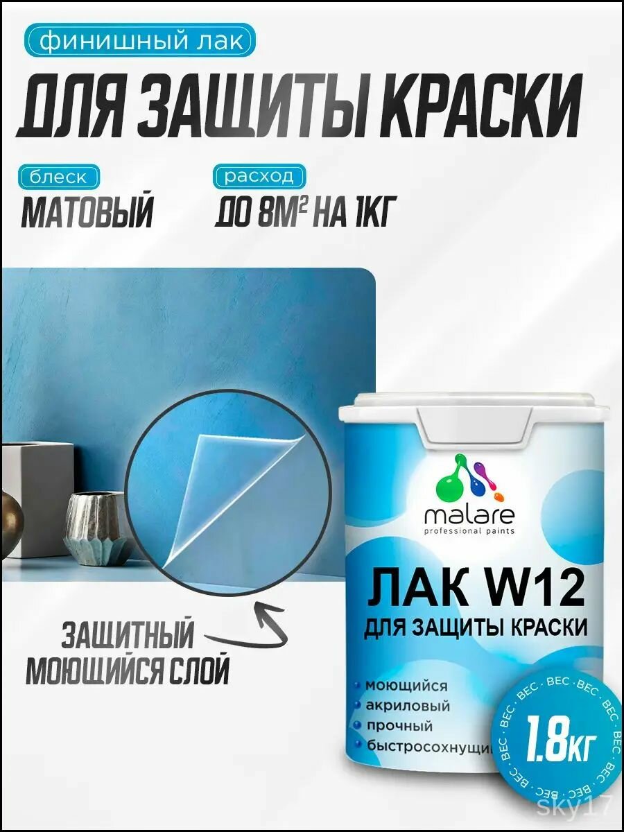 Лак для защиты акриловых красок Malare W12 моющийся универсальный быстросохнущий экологичный, матовый, 1,8 кг
