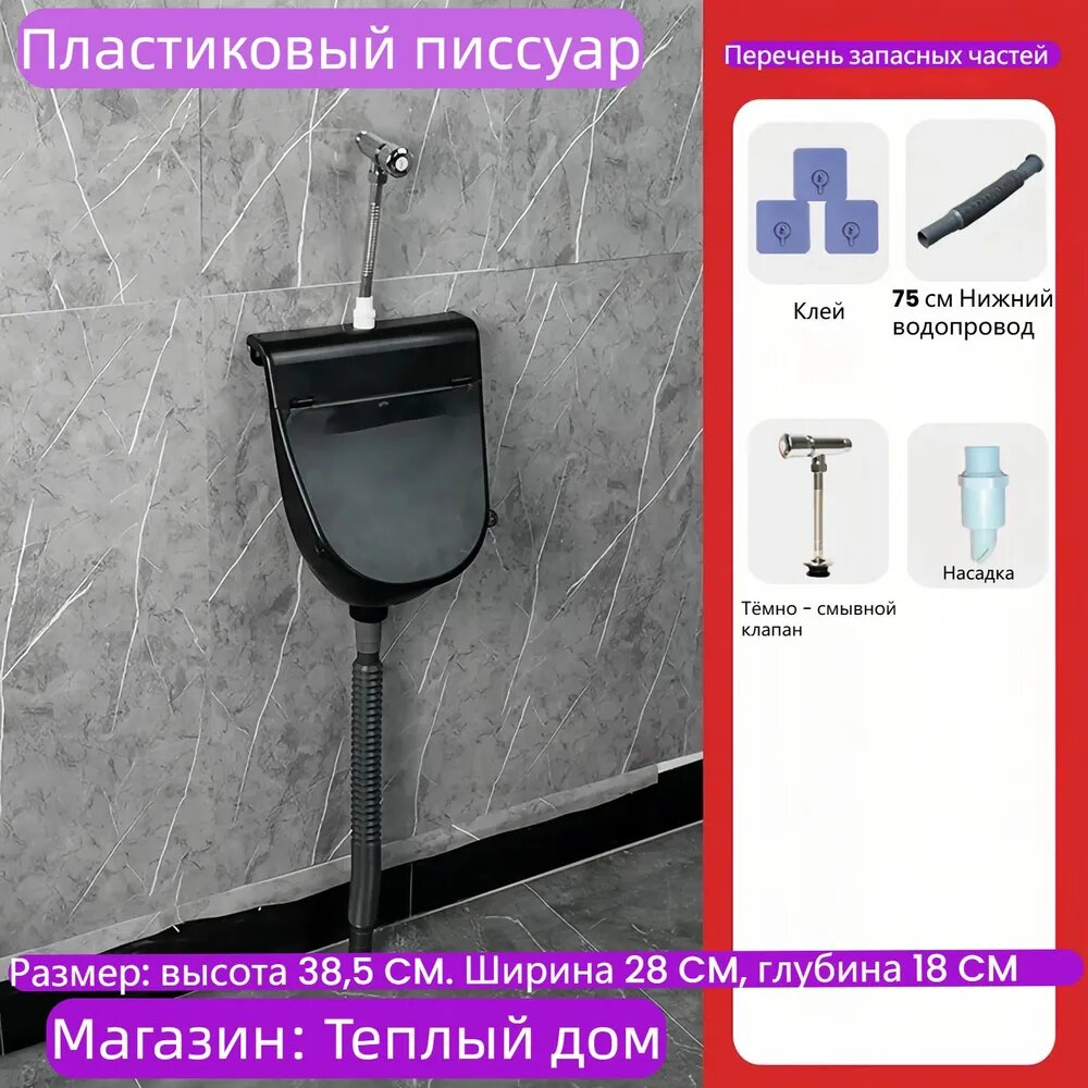 Пластиковый писсуар с крышкой, не нужно пробивать, высота 38,5 см, ширина 28 см, глубина 18 см