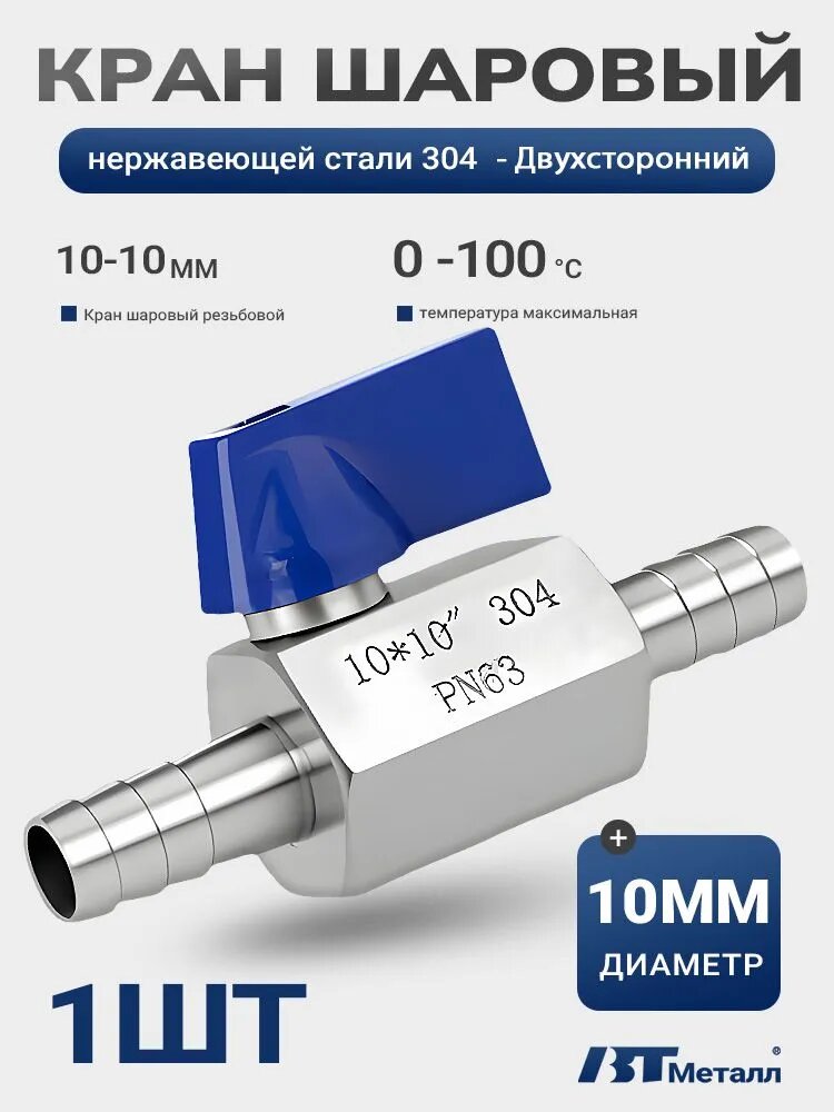 Кран шаровой из нержавеющей стали 304 для шланга, 10 мм, 1 шт