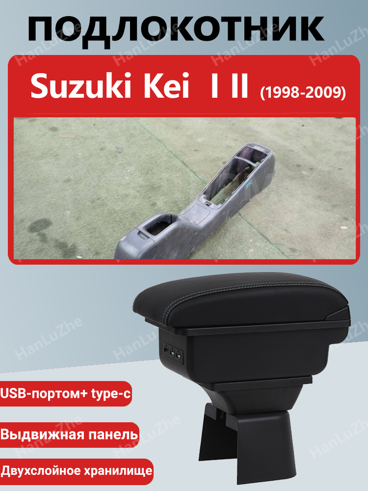 Подлокотник-бокс для Suzuki Kei I II (1998-2009), ABS-пластик, экокожа, USB, черный