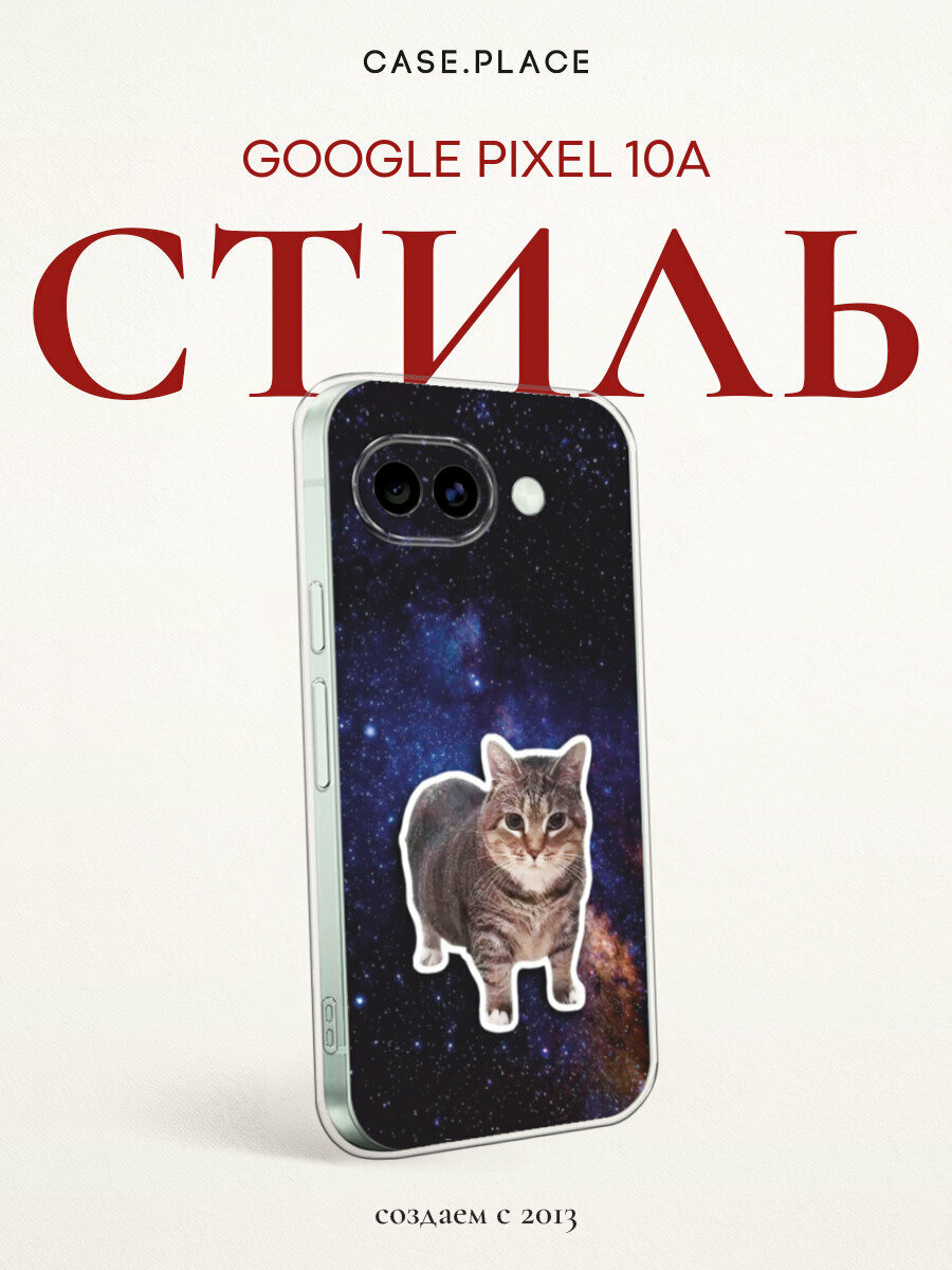 Чехол на Google Pixel 10A / Гугл Пиксель 10А с принтом Космический котик