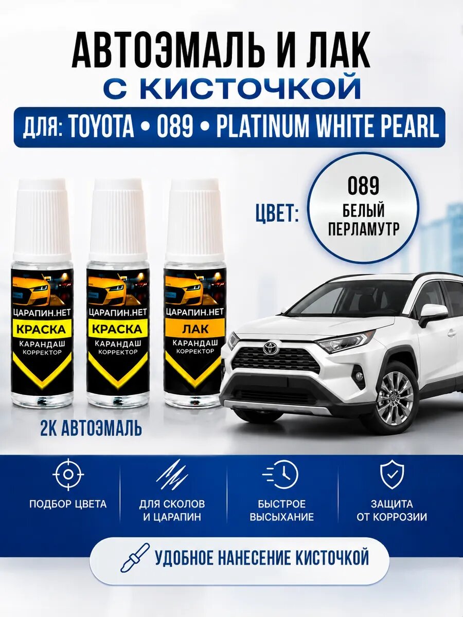 Автоэмаль и лак для ремонта сколов и царапин, подбор по коду 089 для TOYOTA Platinum white pearl