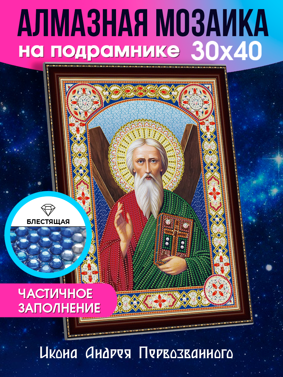 Алмазная мозаика Икона Андрея Первозванного 30х40 см с подрамником (Арт. BH24)