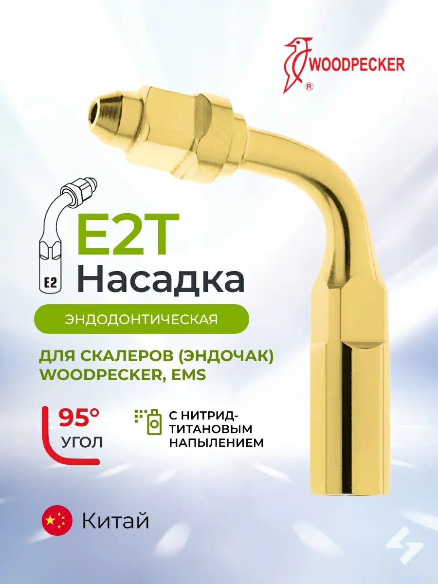 Насадка эндодонтическая для скалера E2T (Эндочак)