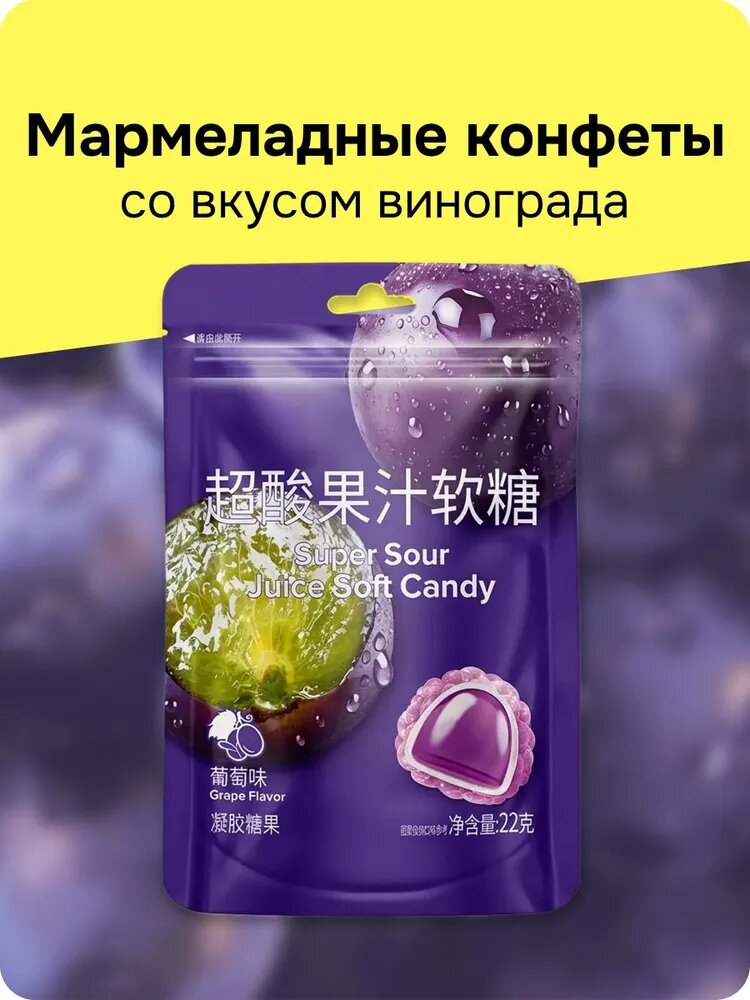 Мармеладные жевательные конфеты в хрустящей оболочке. Вкус виноград