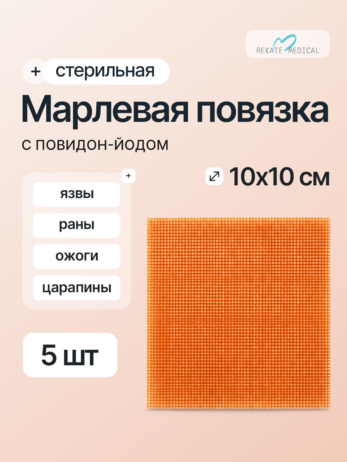 Повязка с повидон-йодом атравматичная, стерильная, 10 см х 10 см, 5 шт.
