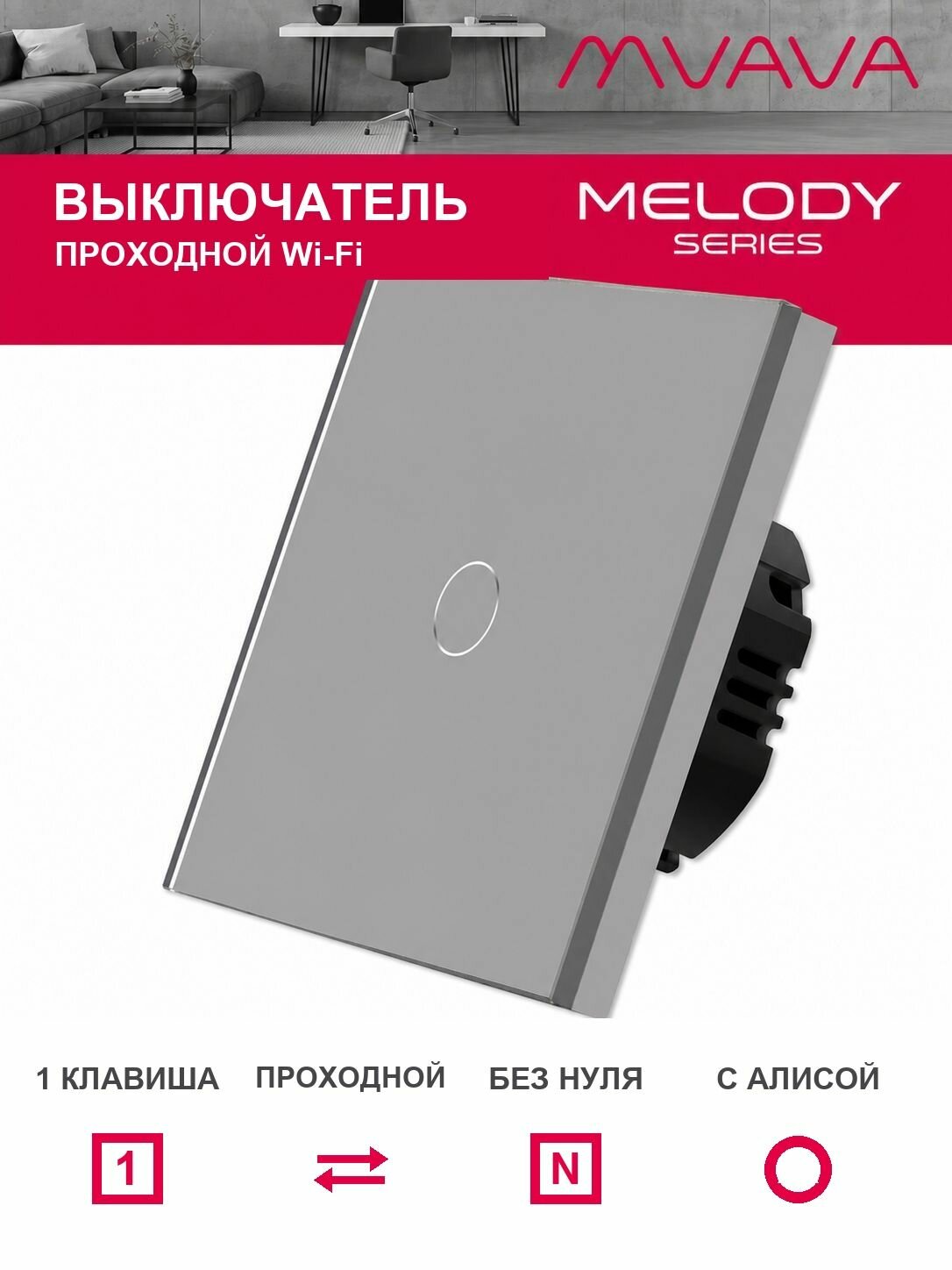 Умный проходной сенсорный выключатель MVAVA Wi-Fi без нуля, с Алисой, одноклавишный, стекло, серый