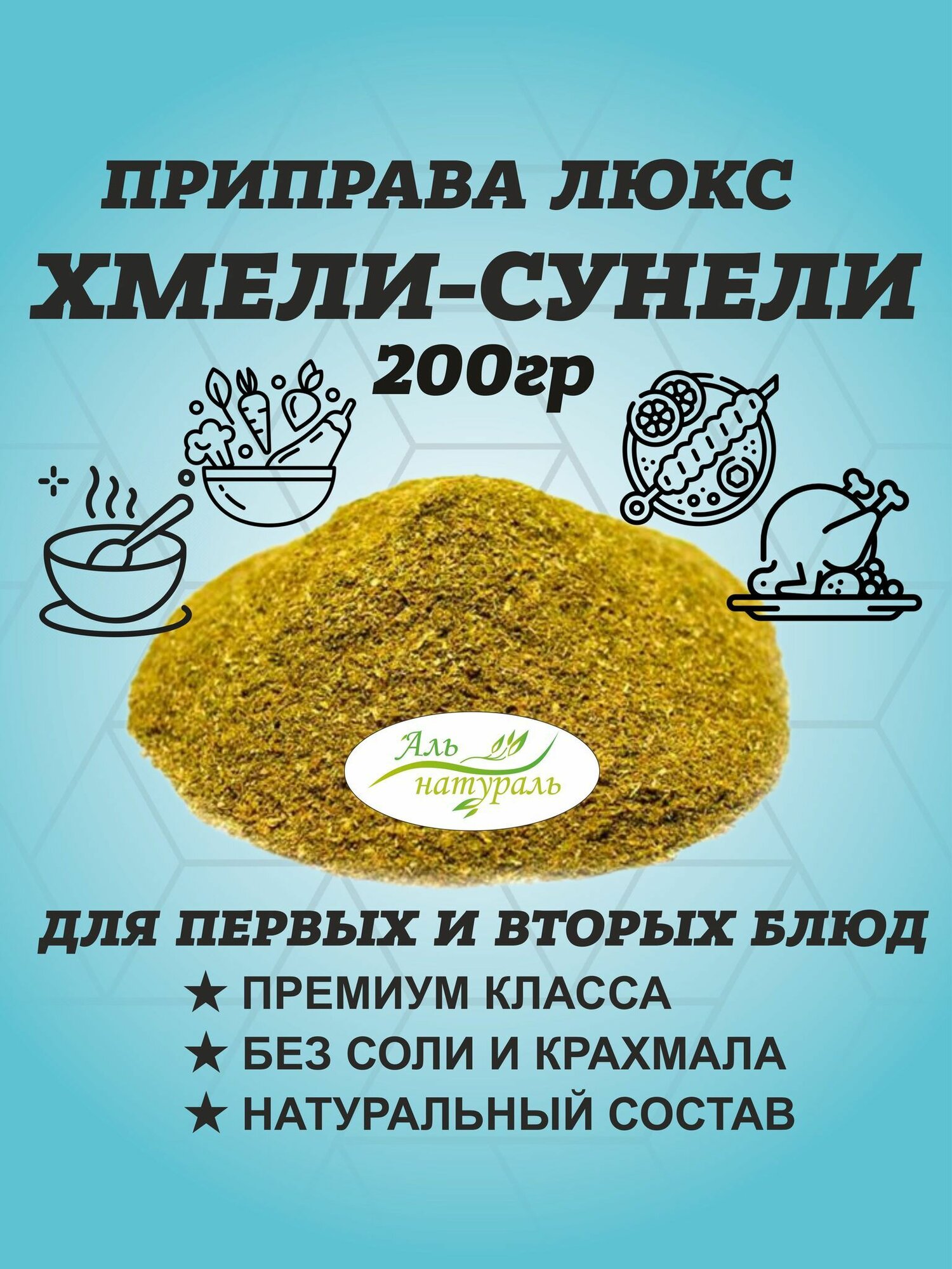 Хмели-сунели приправа, Грузинская специя хмели сунели 200 гр / Аль Натураль & 100% натуральная & Без соли и консервантов