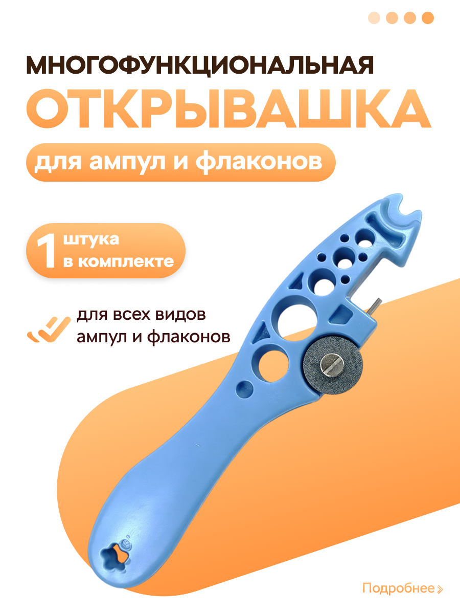 Многофунукциональная открывашка для ампул и флаконов