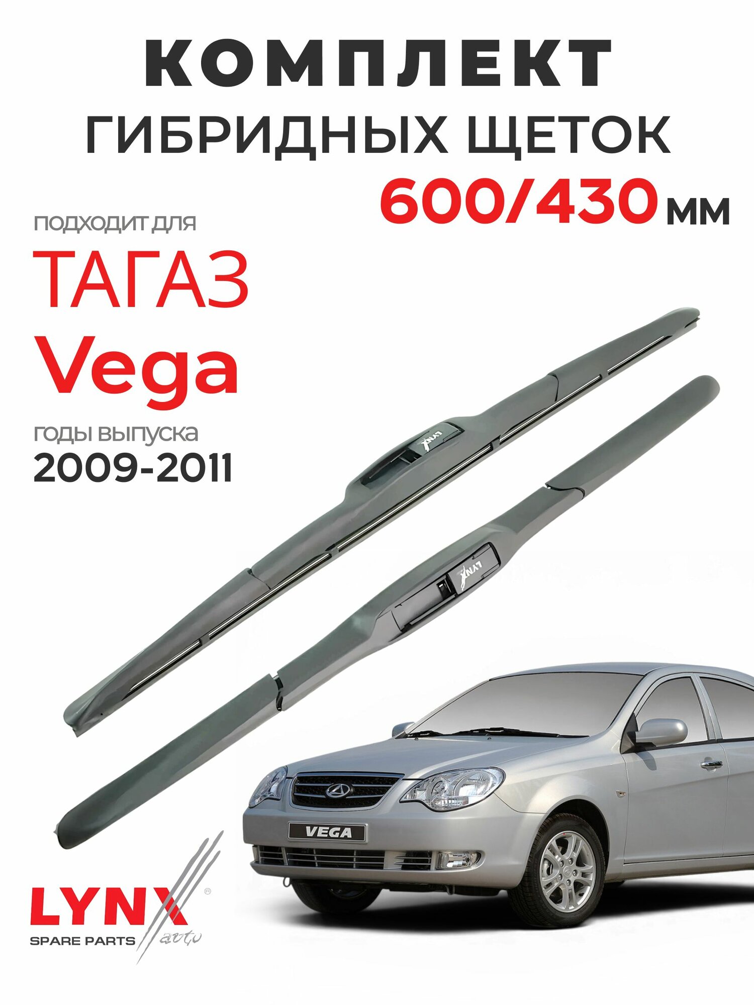 Дворники для ТагАЗ Вега (2009-2011), щетки тагаз VEGA / Япония