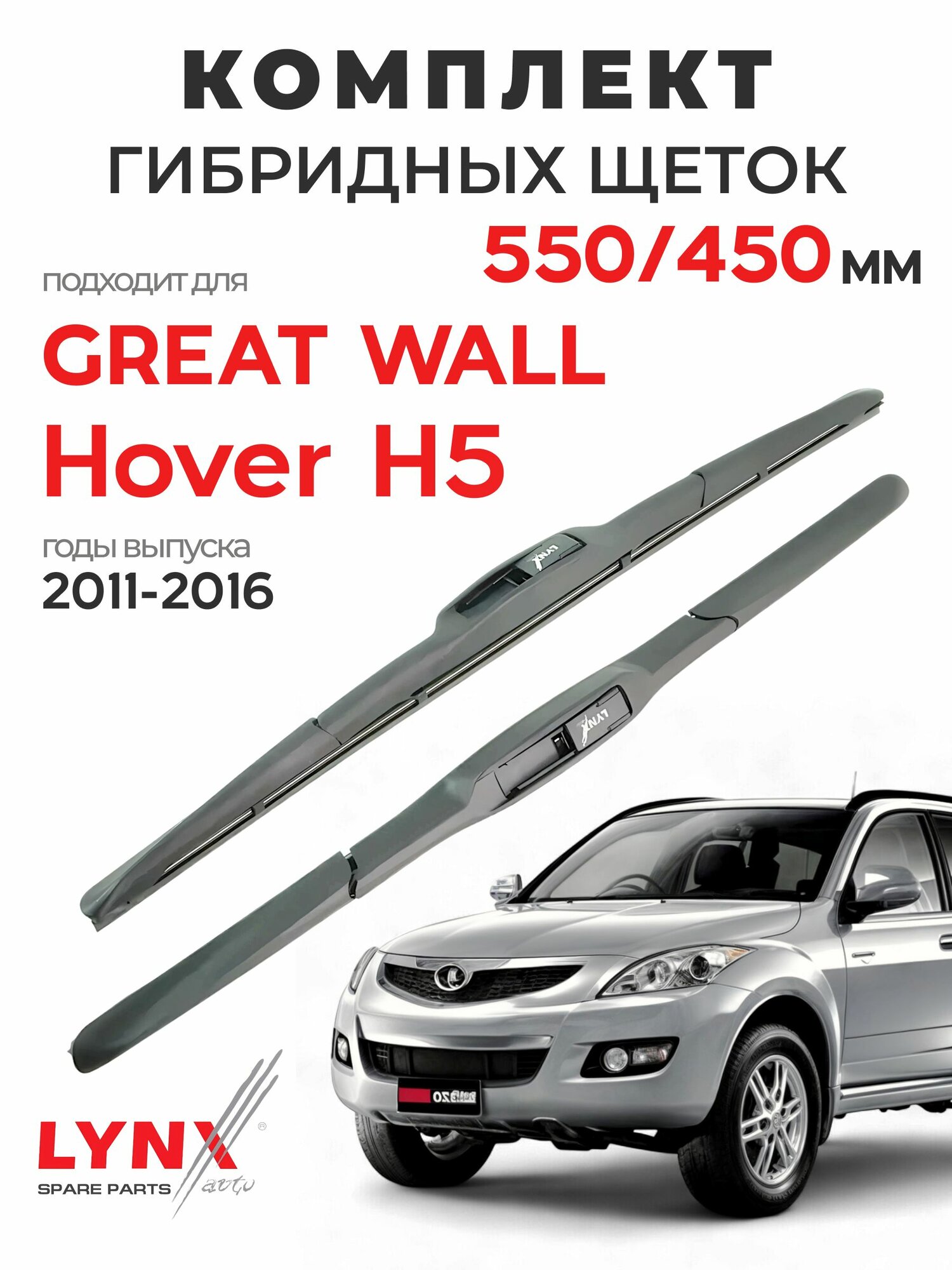 Дворники для Грейт Волл Хавер H5 (2011-2016), щетки GREAT WALL HOVER H5 / Япония