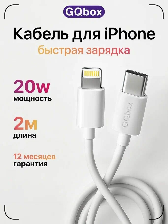 Зарядка для iPhone / GQbox / Провод для айфона / Кабель Type C - Lightning / Быстрая зарядка для iPhone 5-14 и iPad / 2 метра