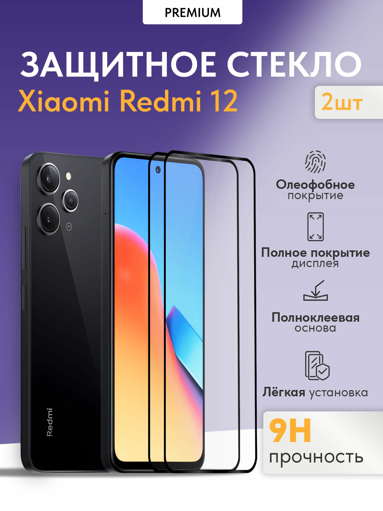 Защитное стекло на Xiaomi Redmi 12 (2 шт.)
