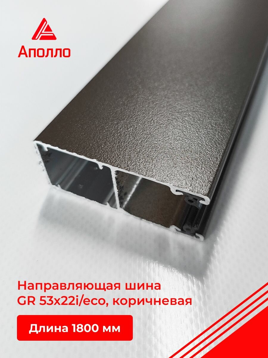 Боковая направляющая шина GR53х22i/eco, длина 1800 мм, цвет коричневый, для рольставней, роллет