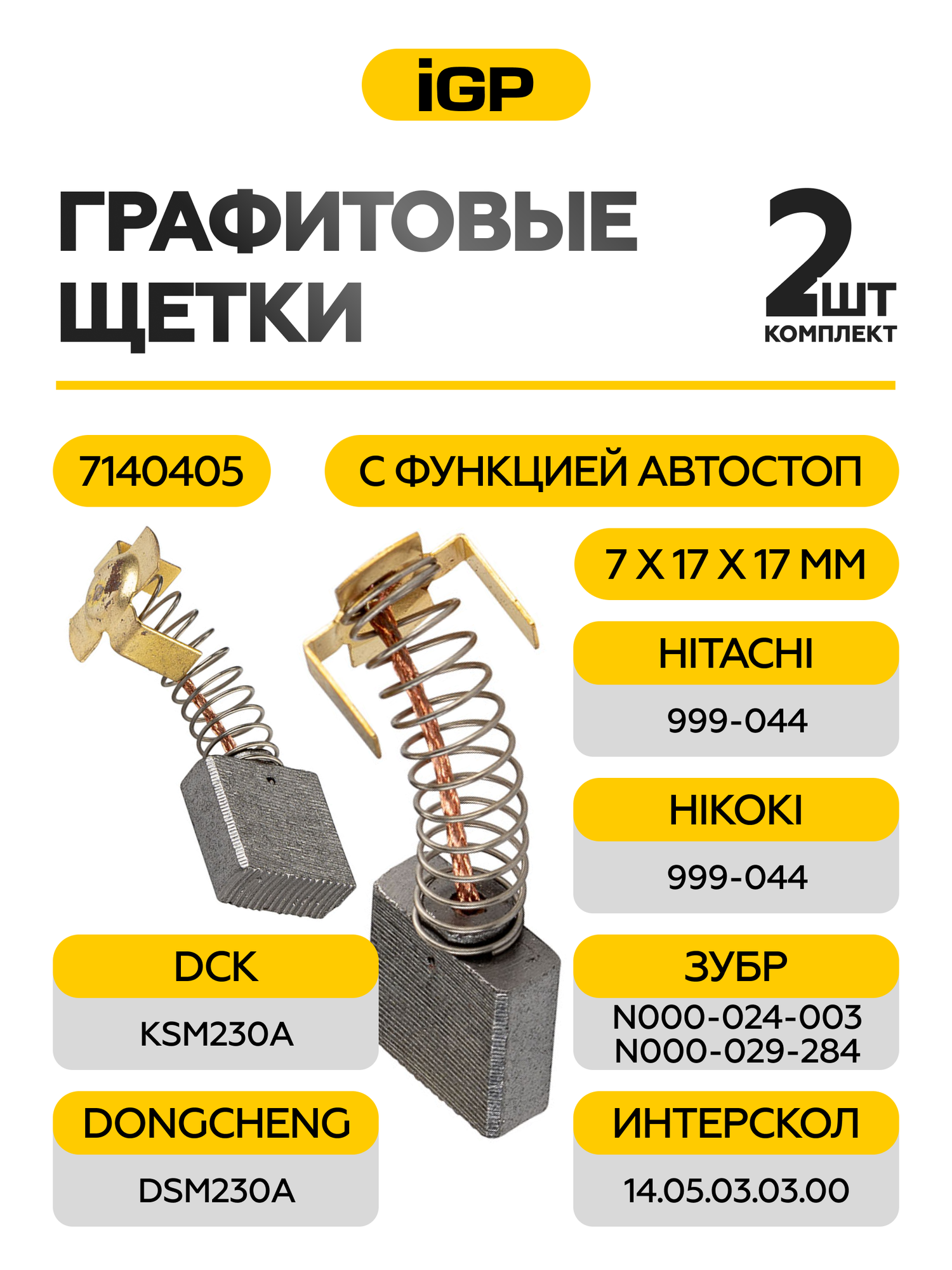 Щетки графитовые IGP 7х17х17мм с автостопом для Hitachi и Hikoki 999-044, 2 шт