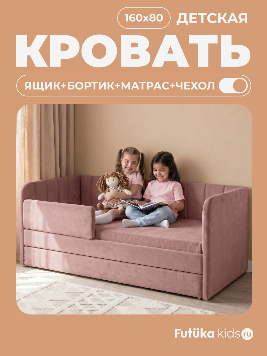 Детский диван-кровать 160x80 см Веллюр пепельно-розовый с ящиком, бортиком безопасности, матрасом и чехлом в цвет, кровать детская от 3х лет, Futuka kids