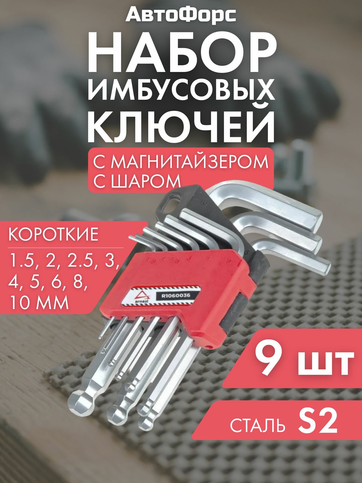 Набор имбусовых ключей (Г-образных шестигранников) ARNEZI R1060036, 9 шт. (1.5-10 мм), с магнитизатором, с шаром короткие