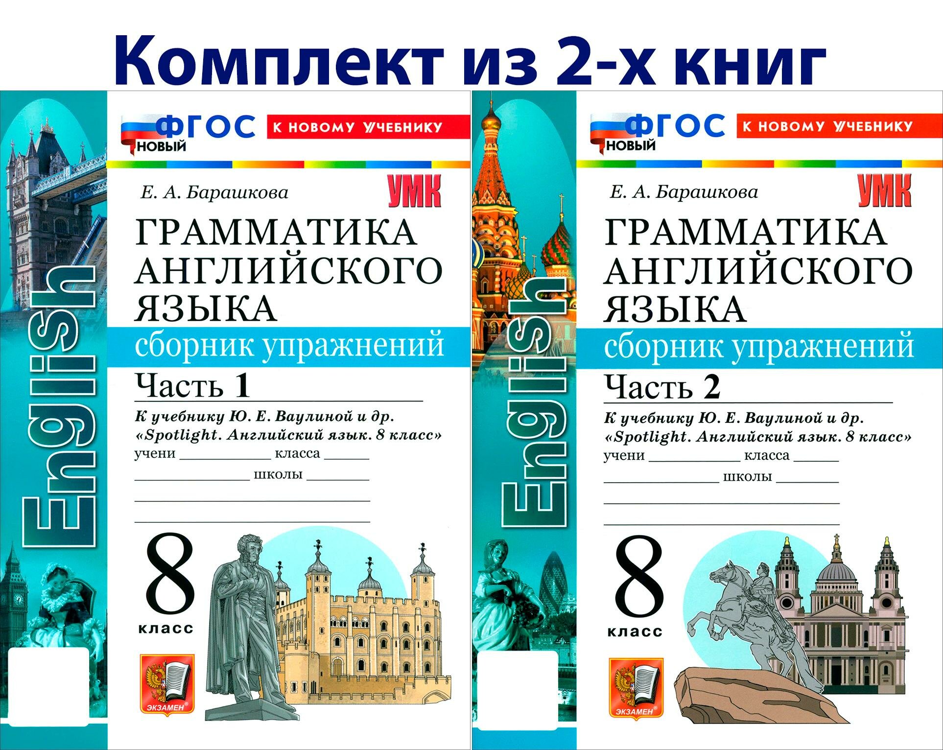 Английский язык. 8 класс. Грамматика. Сборник упражнений к учебнику Ю. Е. Ваулиной и др. 2 части