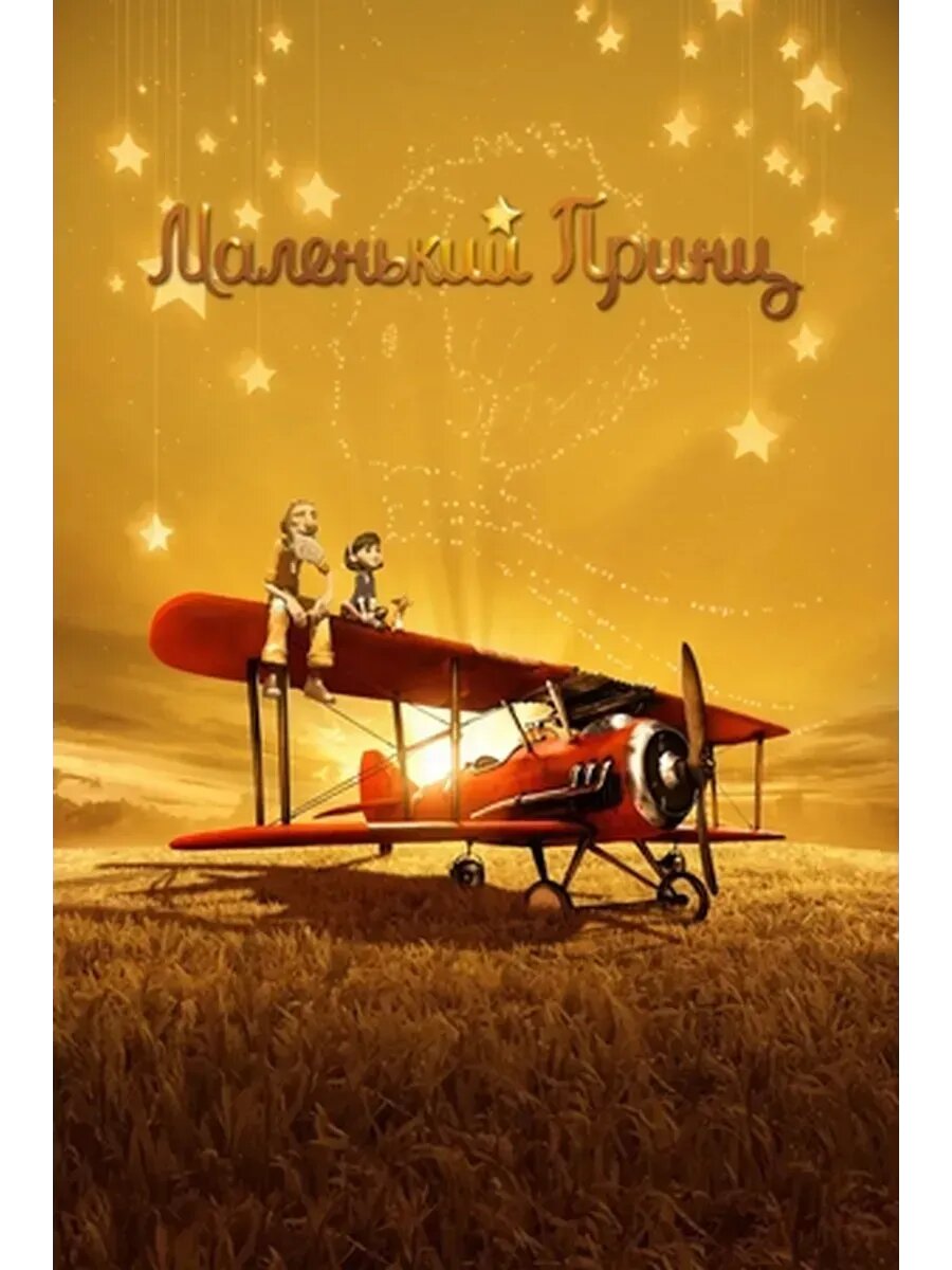 Маленький принц (2015) (флешка)