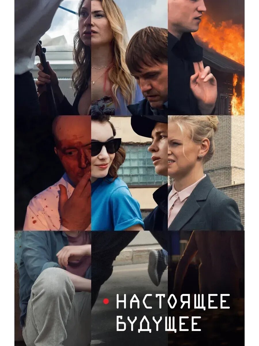 Настоящее будущее (2020 (флешка)