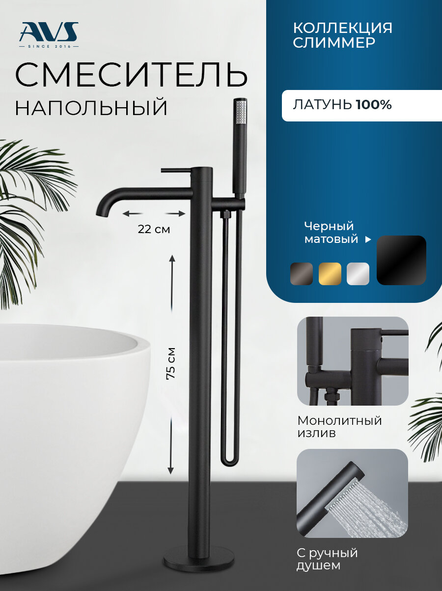 Смеситель напольный для ванны AVS Слиммер, черный матовый, латунь