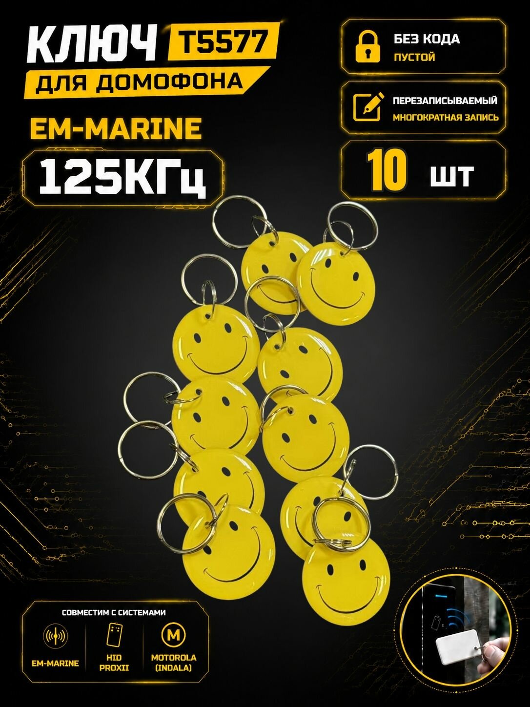 Ключ для домофона RFID T5577 "Улыбающийся смайлик" 125 кГц, ABS брелок-заготовка, перезаписываемый Em-Marine, 10 шт