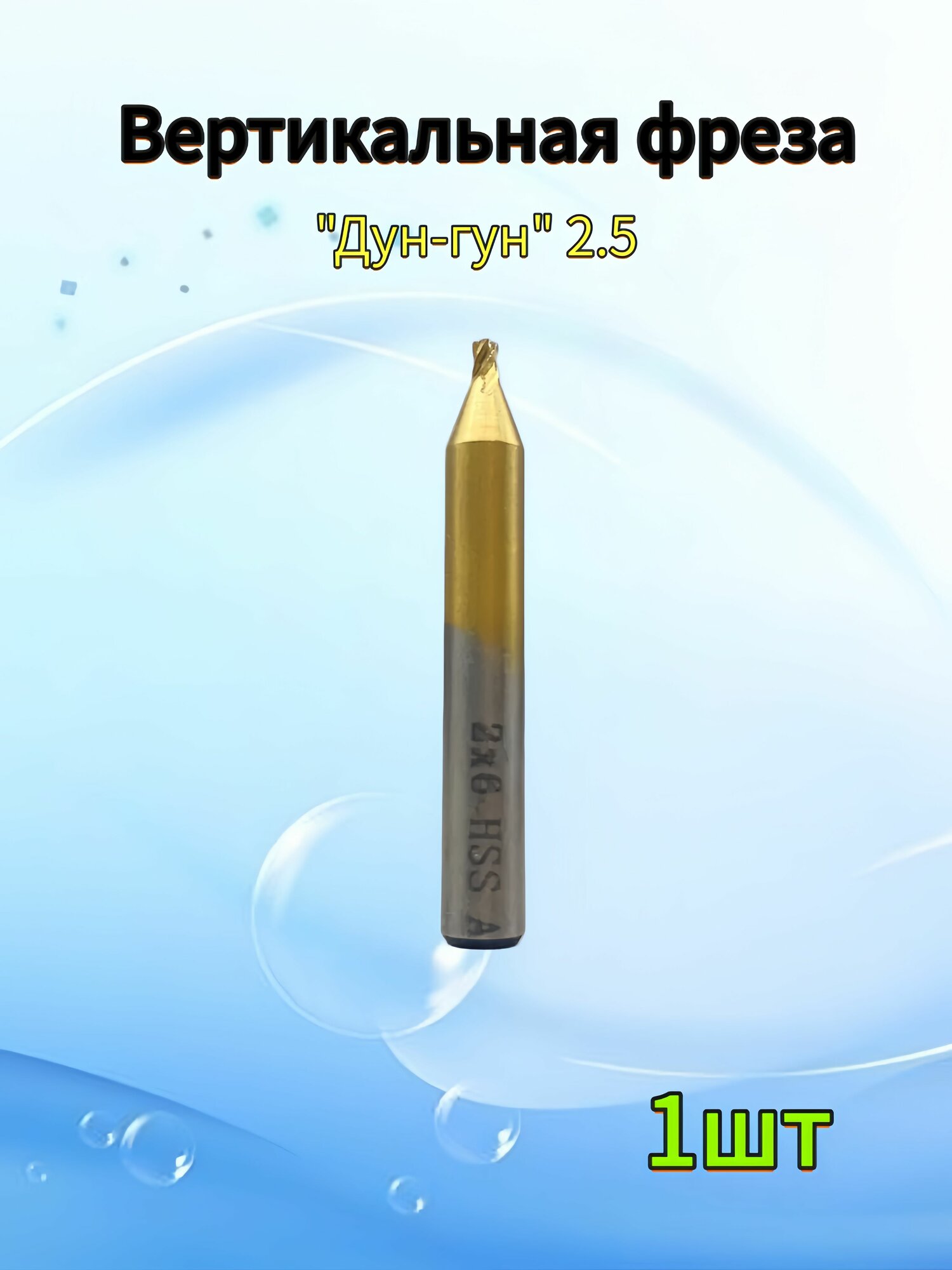 Вертикальная фреза "Дун-гун" 2.5 1 шт.
