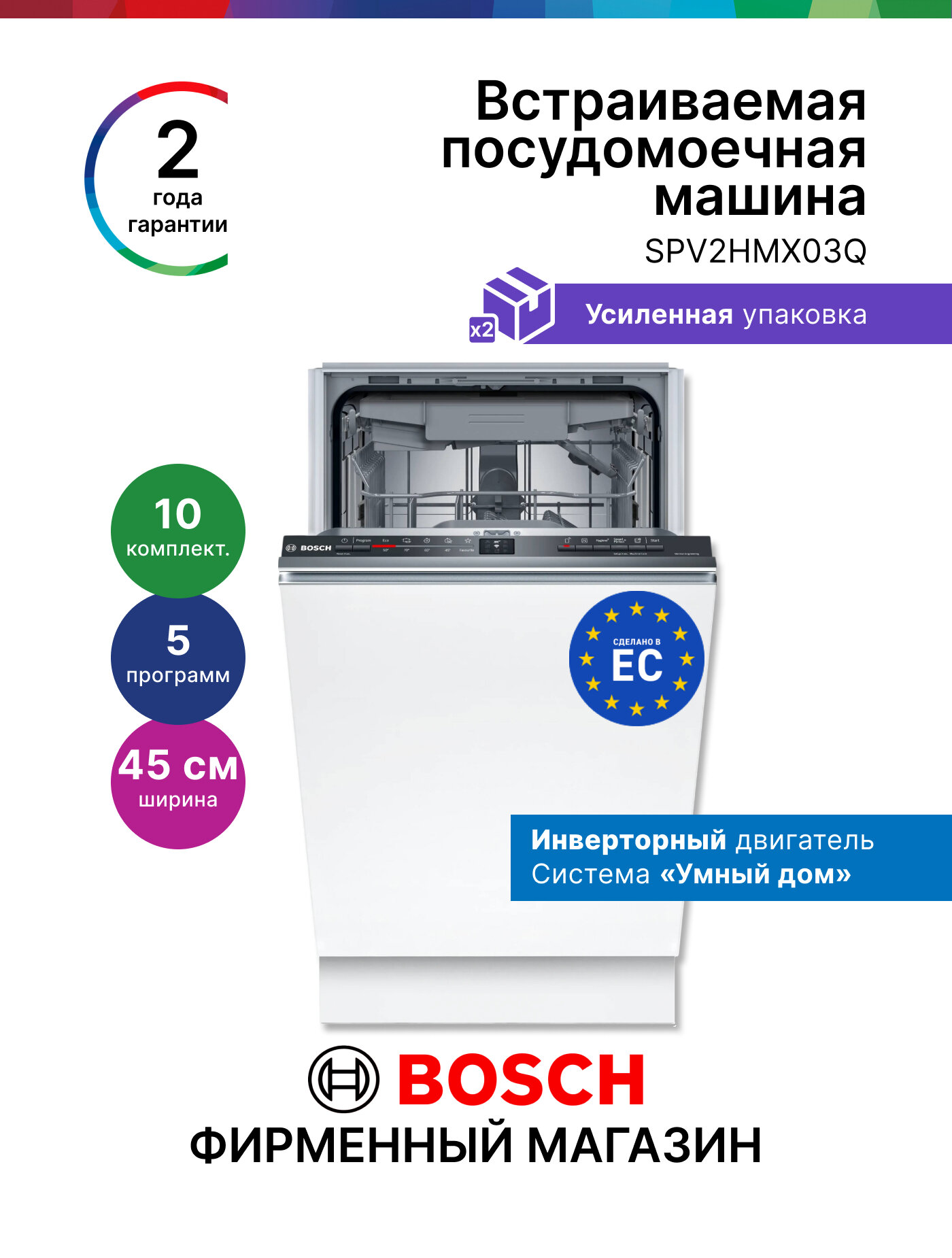 Посудомоечная машина Bosch SPV2HMX03Q, Серия 2, 45 см, 10 комплектов, 5 программ, полновстраиваемая, инвертор, 3 корзины