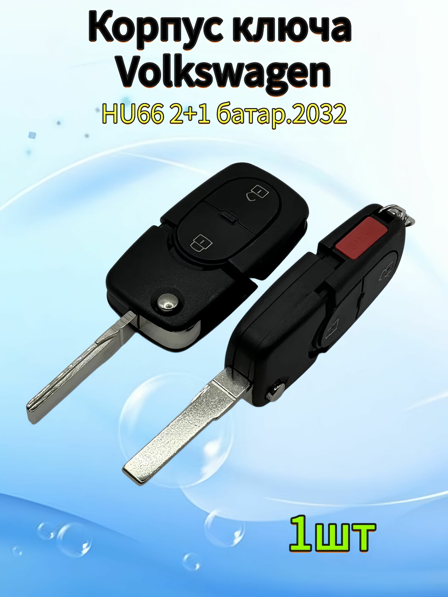 Корпус выкидного ключа Volkswagen HU66 2+1 батар.2032