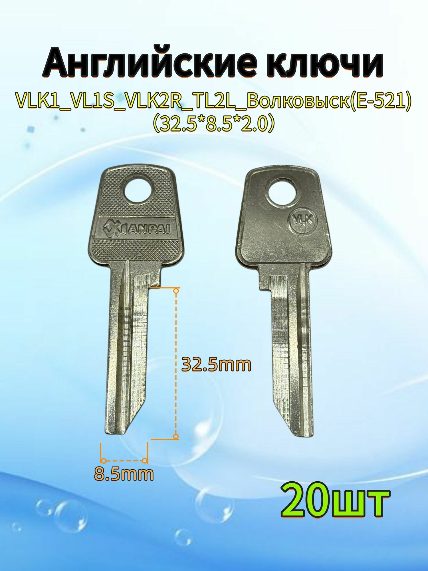 Заготовка для изготовления ключа английского типа VLK1_VL1S_VLK2R_TL2L_Волковыск(E-521), 32.5x8.5x2.0 мм, 20 шт