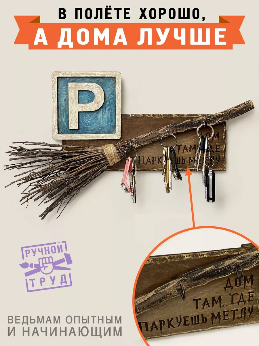 Ключница настенная ведьминская Дом там, где паркуешь метлу (PB12)