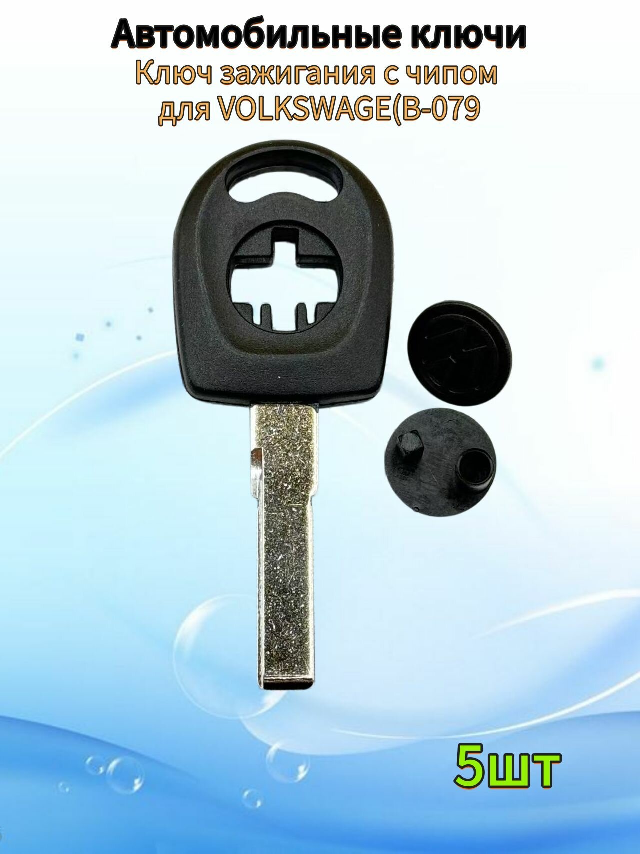Авто ключ Ключ зажигания с чипом для VOLKSWAGE(B-079, (5шт.