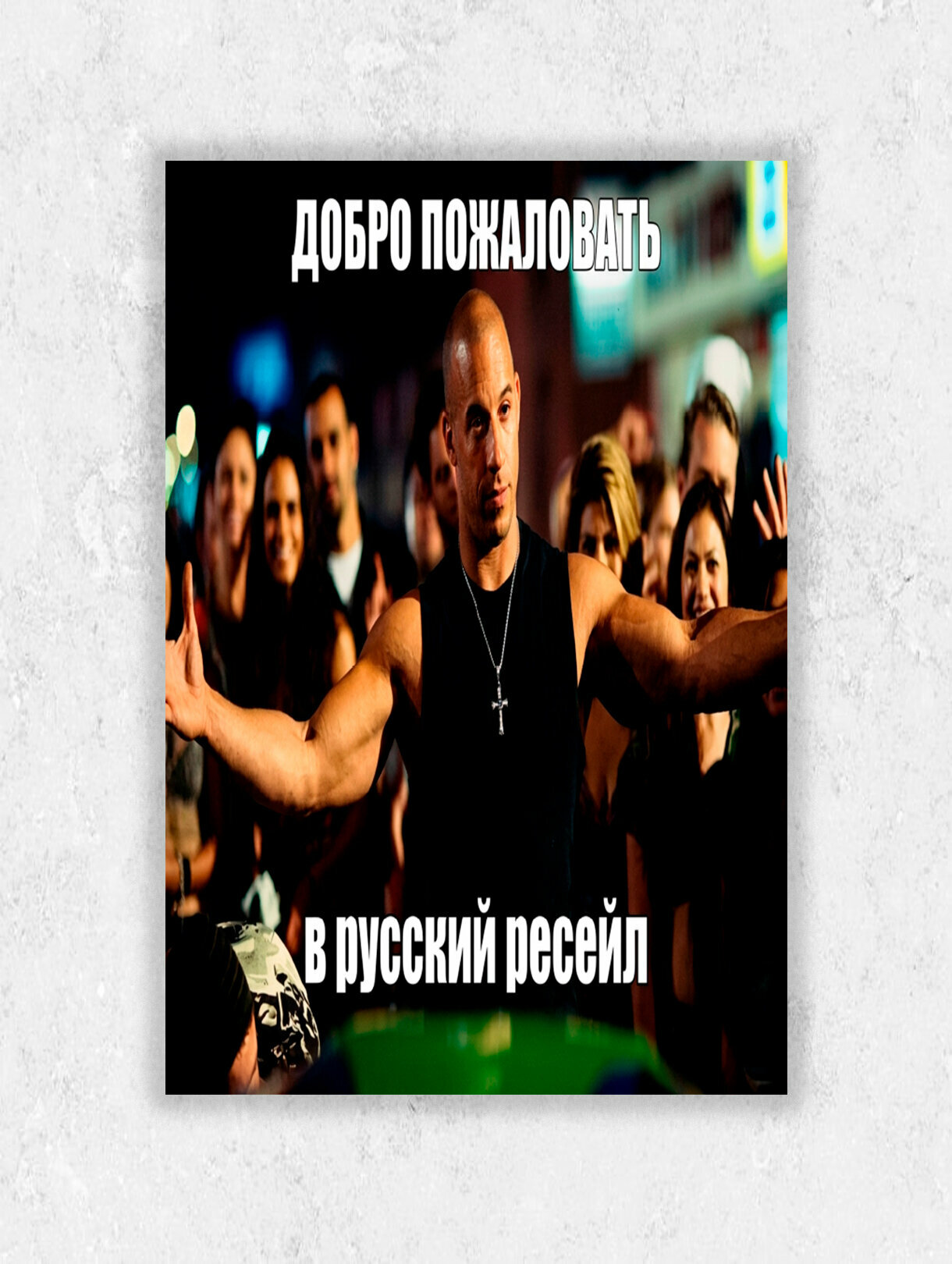 Плакат-мем "Добро пожаловать"