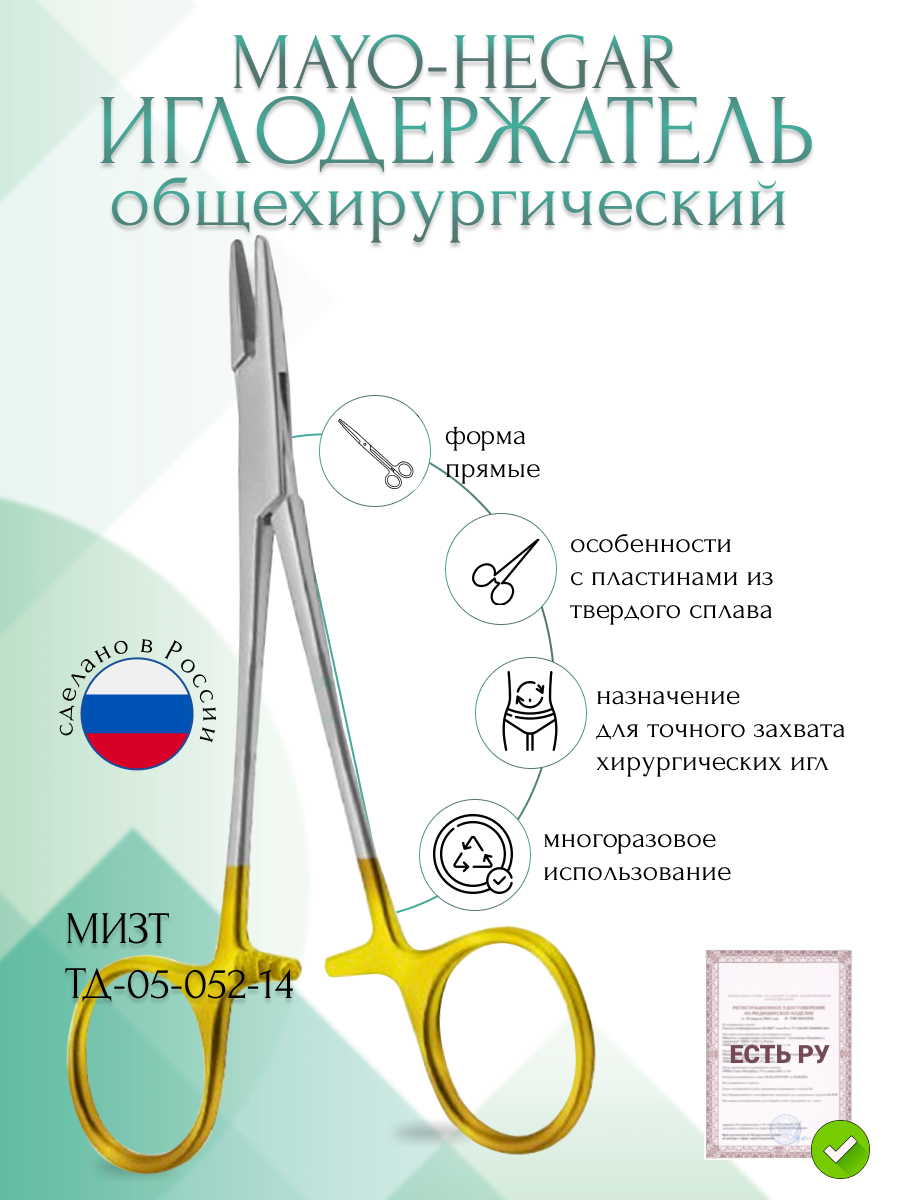 Иглодержатель MAYO-HEGAR, общехирургический с пластинами из твердого сплава, прямой, 140 мм (И-212р), мизт