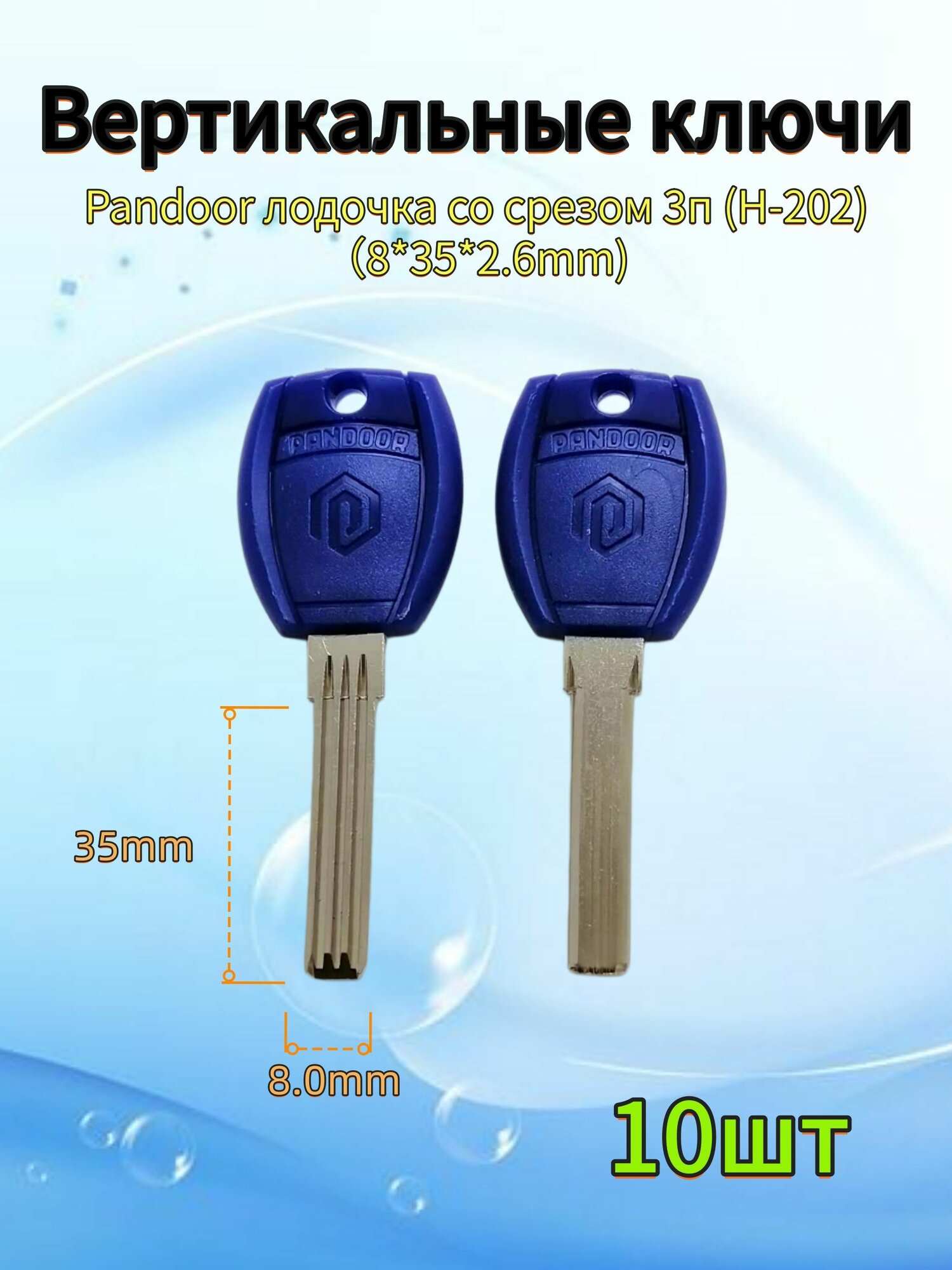 Заготовка для изготовления ключа вертикального типа Pandoor лодочка со срезом 3п 8*35мм*2.60mm(H-202), 35x8.02x2.60 мм,(10шт
