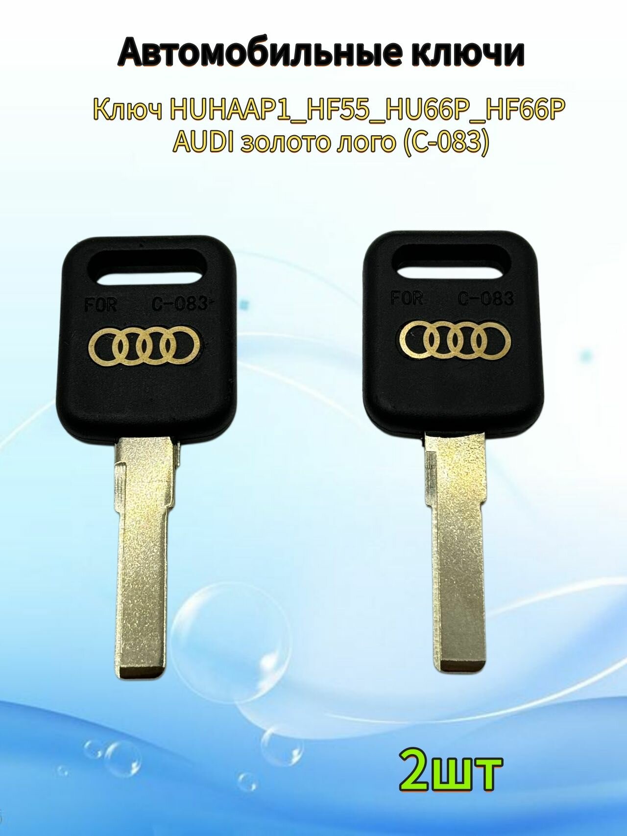 Авто ключ HUHAAP1_HF55_HU66P_HF66P AUDI золото лого (C-083), (2шт